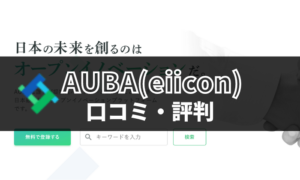 AUBA(eiicon)の口コミ・評判とは？料金プランやサービス概要について解説